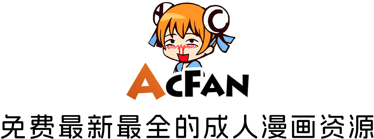 免费禁漫-acfan流鼻血-同人-里番-肉番-acfun翻墙版